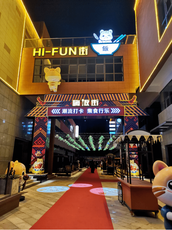 HI-FUN街网红街景示范区盛大开放！_上新