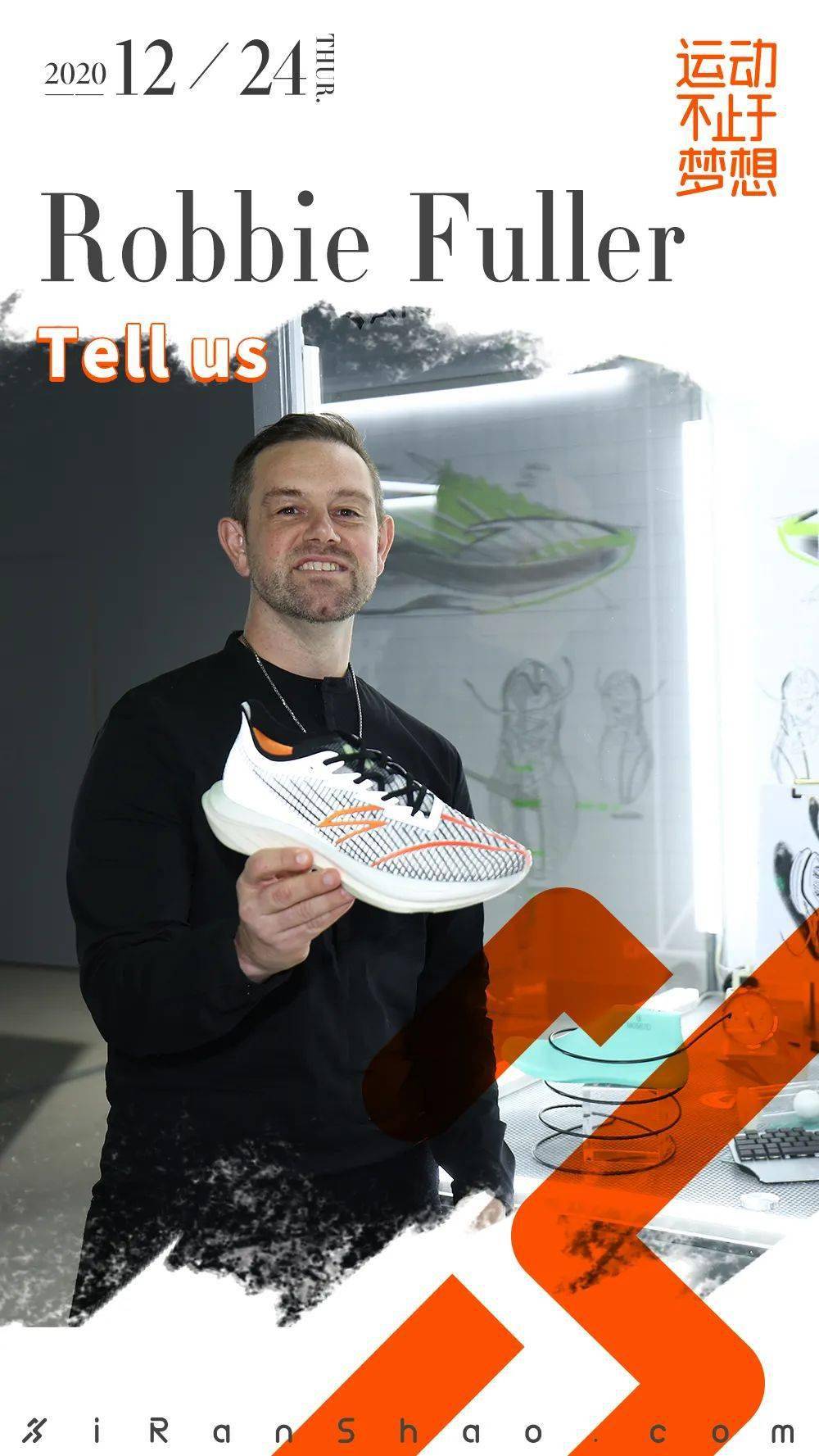 专访安踏鞋商品创意总监 | 对于我来说，跑步这件事生而平等_Fuller