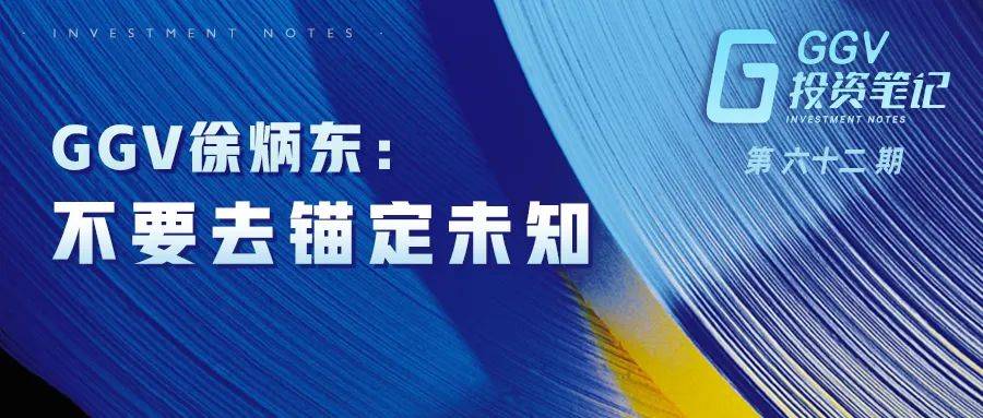 GGV徐炳东：不要去锚定未知｜GGV投资笔记第六十二期_疫情