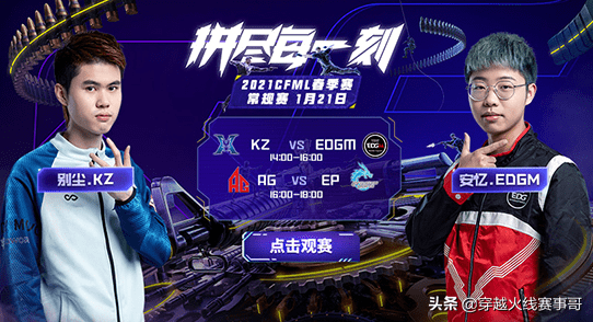 EDG.M或再下一城获得榜首 AG迎战EP能否经受考验_比赛