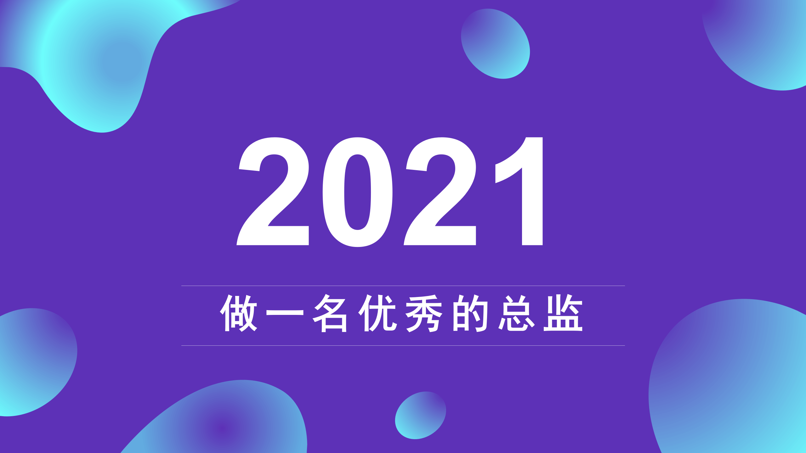 在总监这个位置怎么做才叫坐稳？59页妙招，从基础炼成高薪总监_资料