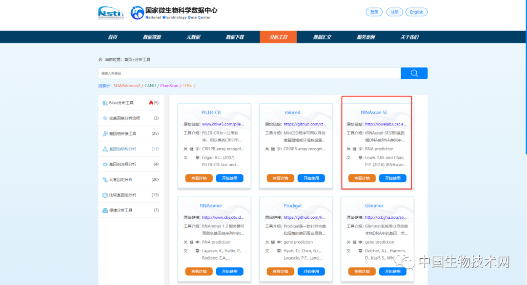 微课堂：tRNAscan-SE——国家微生物科学数据中心云工具_分析