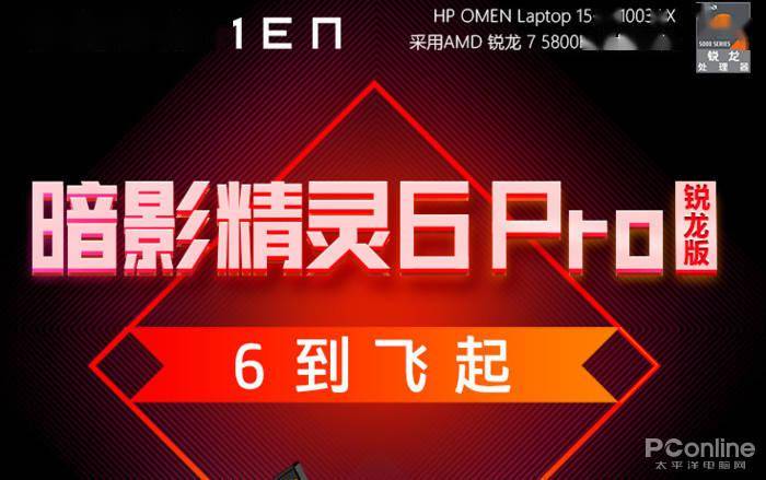 超高性能＋高性价比！全新暗影精灵6Pro锐龙版即将发售_游戏