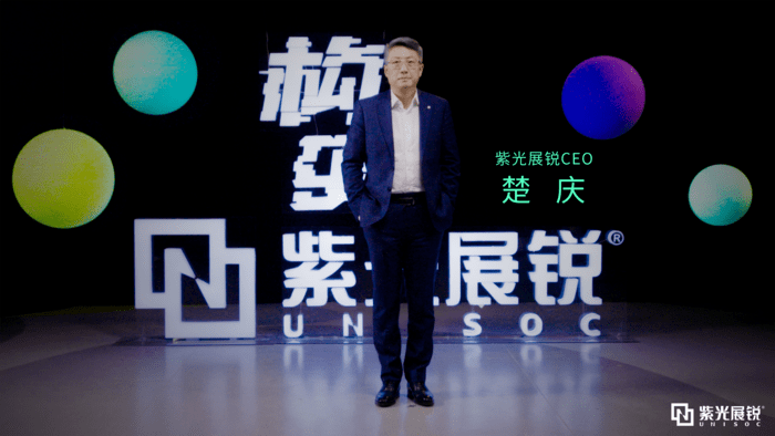 紫光展锐创见未来大会：做数字世界的生态承载者_唐古拉