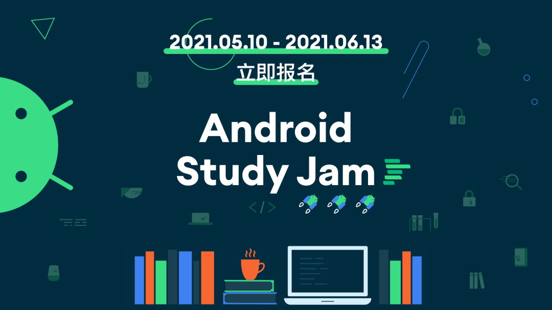 报名 Android Study Jam，一键 get Jetpack Compose 新手指南！_答疑