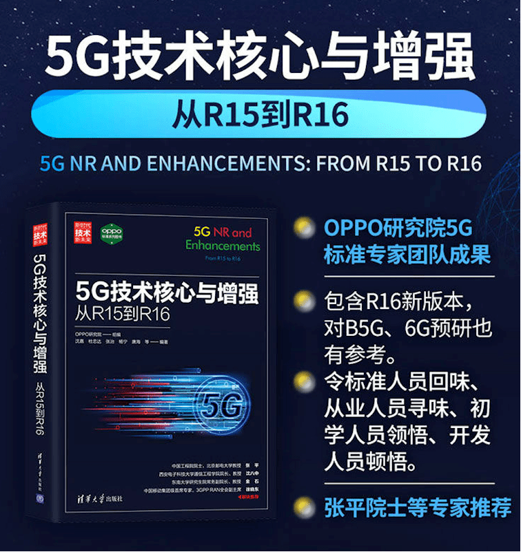 通信专业必备，OPPO 5G核心技术参考书热销当中_标准化