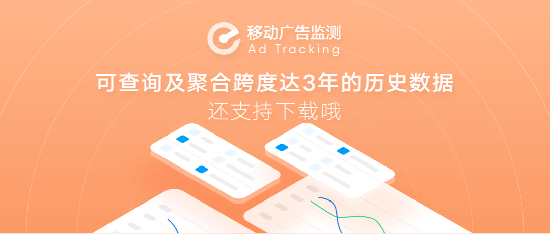 TalkingData Ad Tracking 推出数据探索分析功能_推广