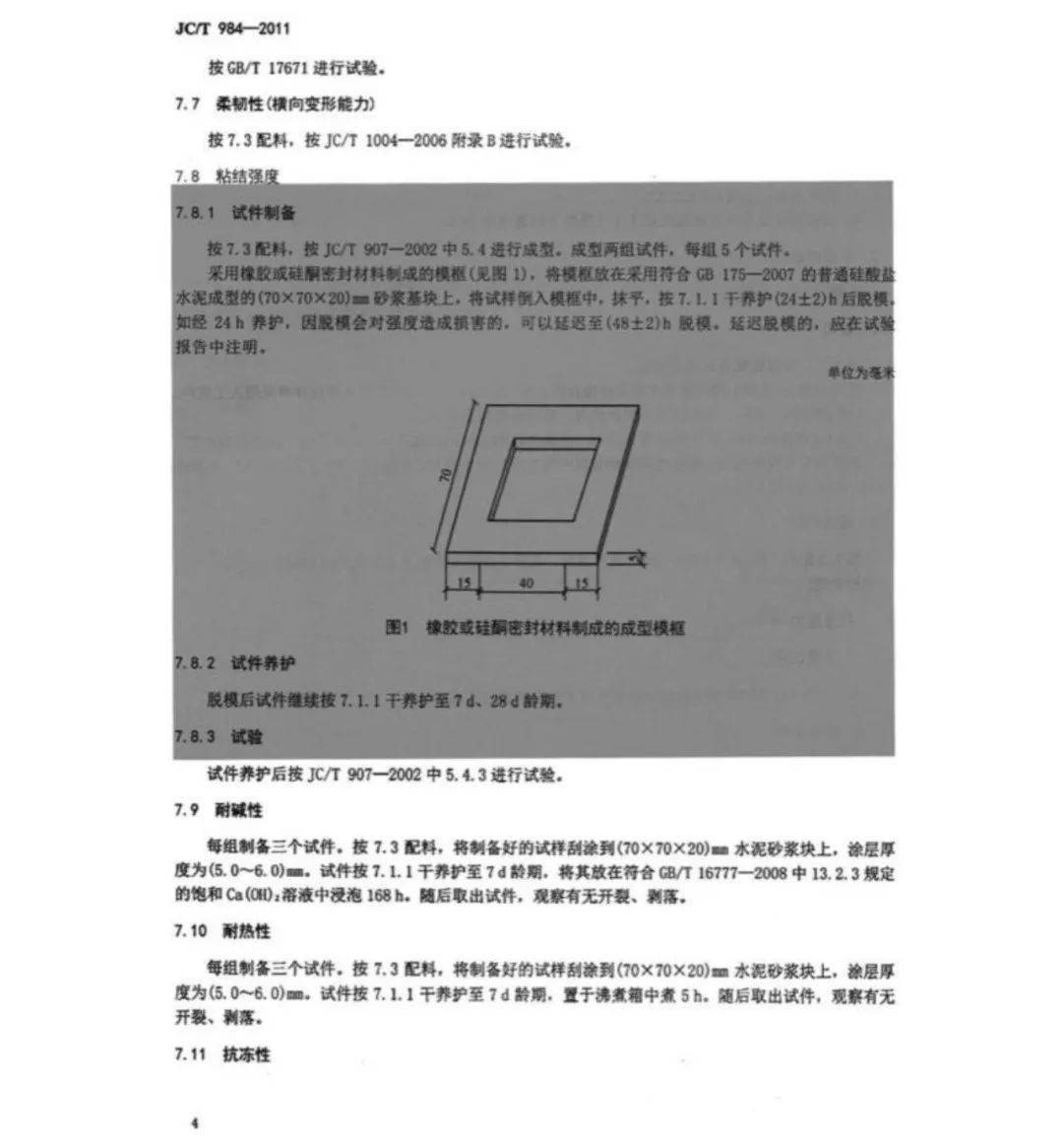 标准学习|《聚合物水泥防水砂浆》JC/T 984-2011_com