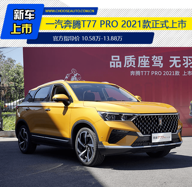 一汽奔腾T77 PRO 2021款正式上市 售价10.58万-13.88万_搜狐汽车_搜狐网