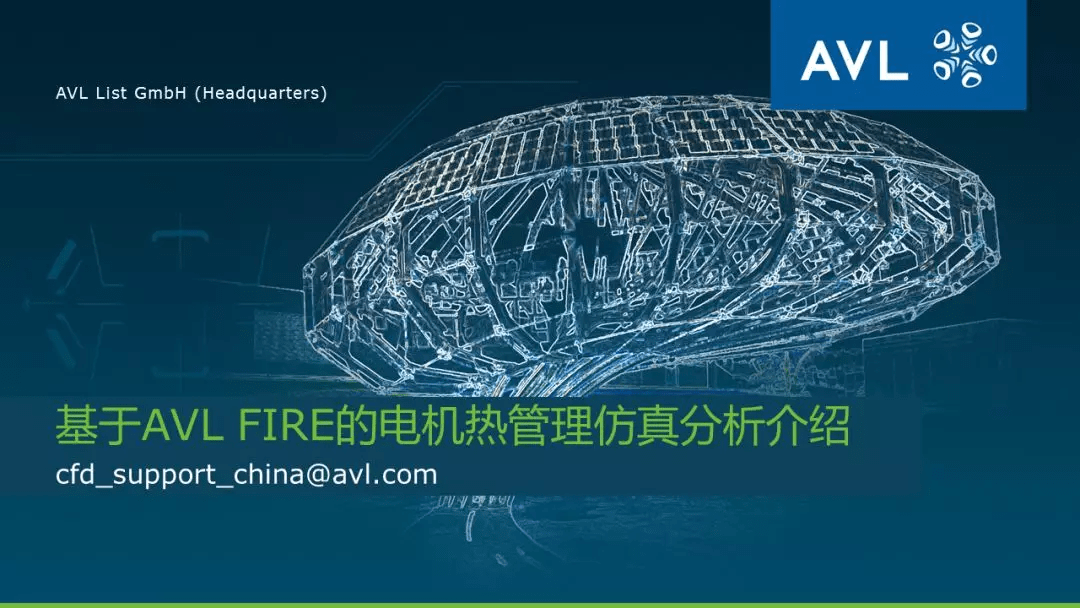 基于AVL FIRE的电机热管理仿真分析介绍_工作