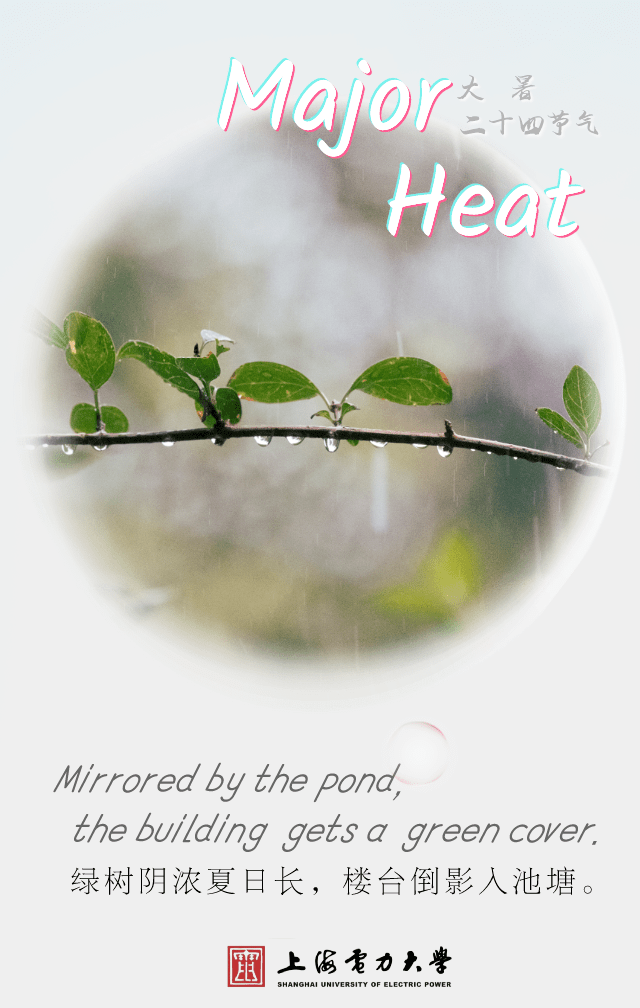 上电二十四节气 | 大暑 Major Heat_党委宣传部
