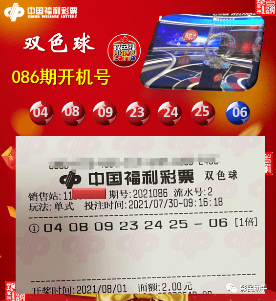 奖池8亿！双色球2021086期北京开机号来了，历史同期提示这些_参考