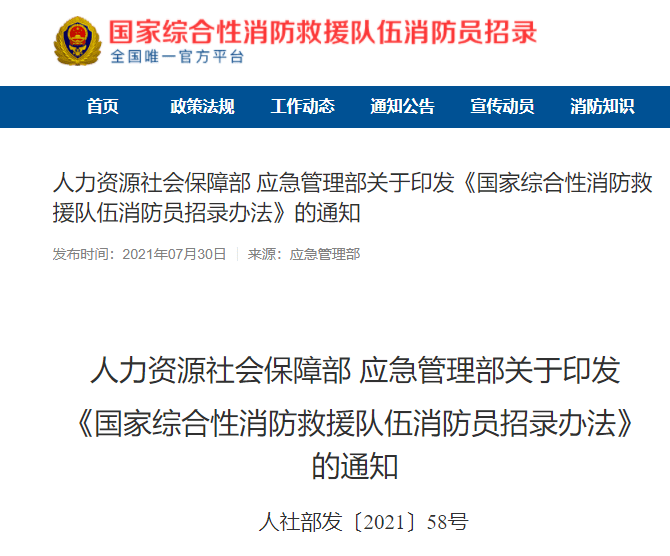 国家综合性消防救援队伍2021年面向社会招录消防员10300名_工作