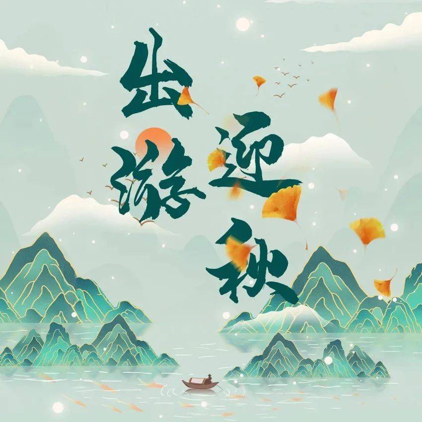 处暑 四时俱可喜,最好新秋时节气