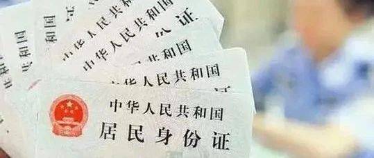 提醒！手持身份证拍过照片的快看_注册