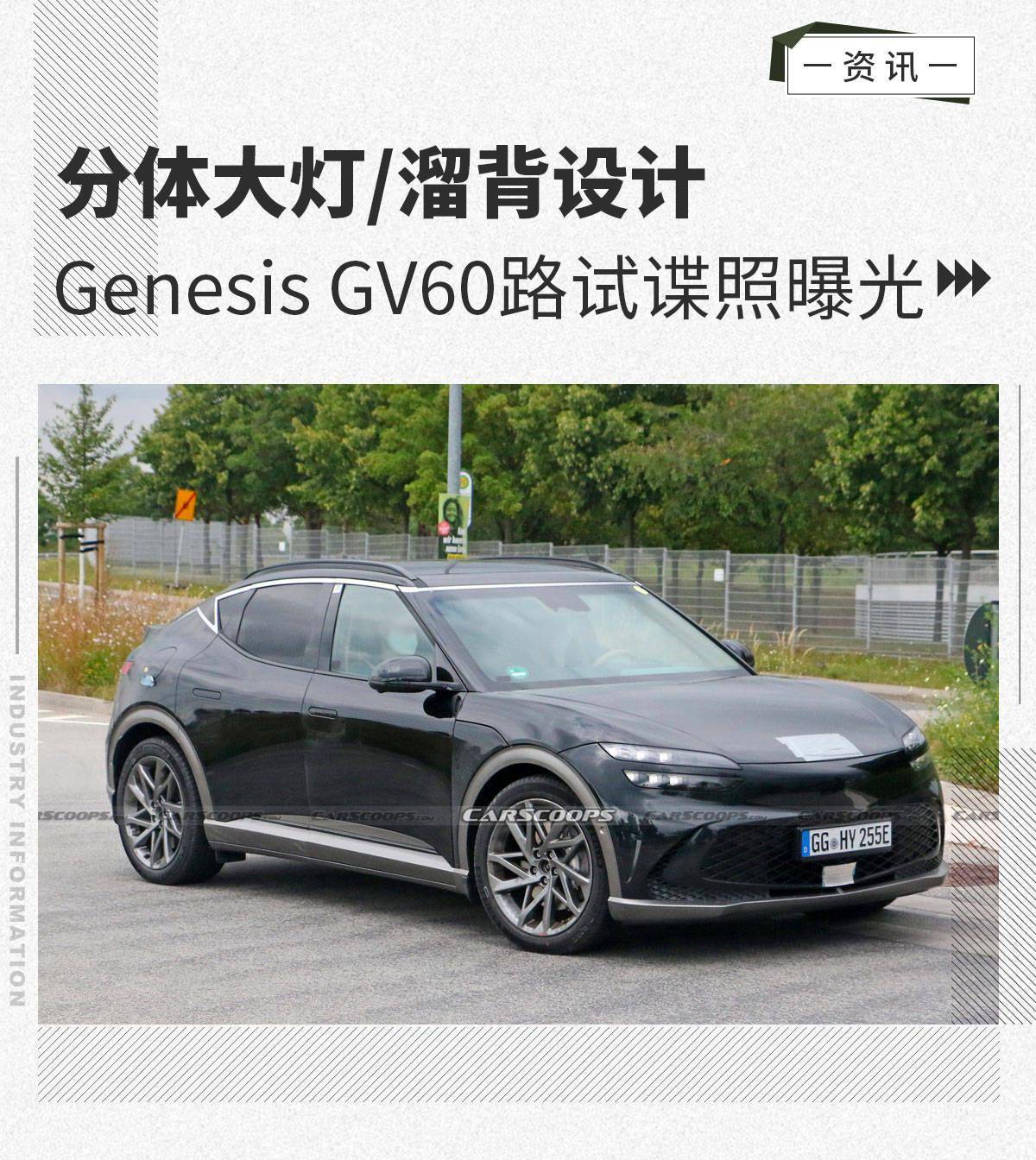 分体大灯/溜背设计 Genesis GV60路试谍照曝光_搜狐汽车_搜狐网