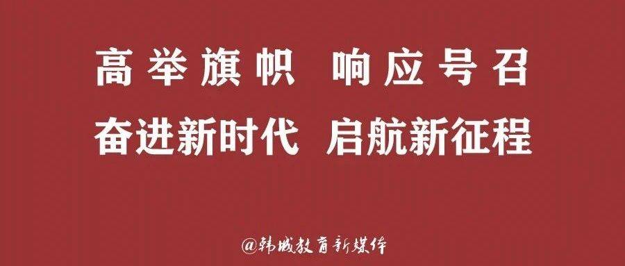 新学年 新气象 新作为 致全市广大教职员工开学前的一封信