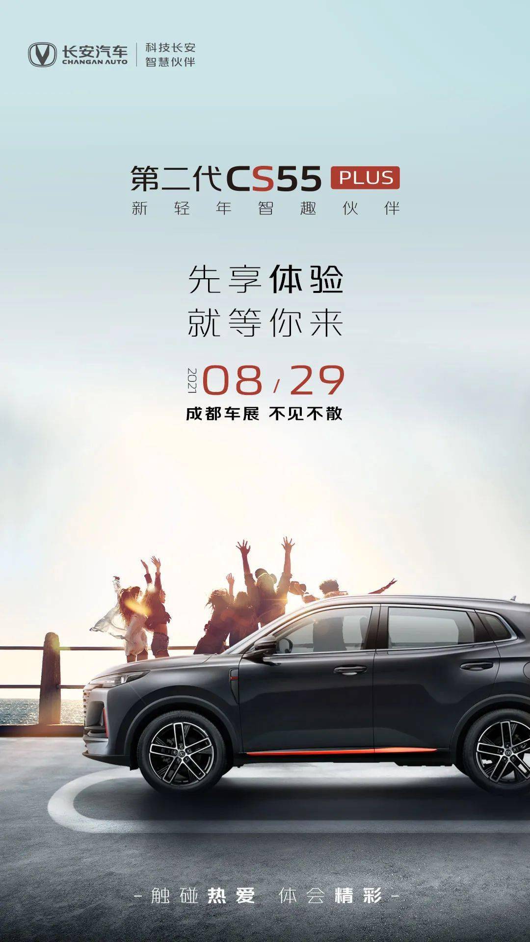 第二代CS55PLUS｜成都车展 热爱来袭_搜狐汽车_搜狐网