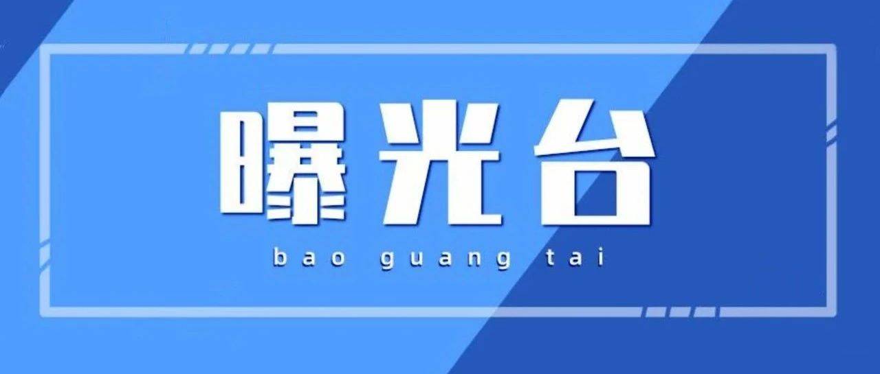 疫情防控不到位,龙港这些医疗机构被关停、整改!李家