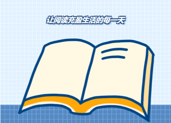 让阅读充盈生活的每一天 ——阅读引领成长，书香浸润人生活动