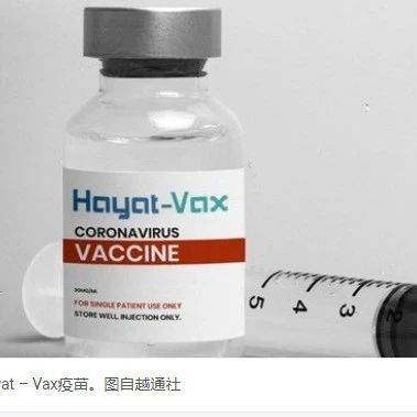 由中国生产的Hayat – Vax成为在越南获批的第七种新冠疫苗_进行