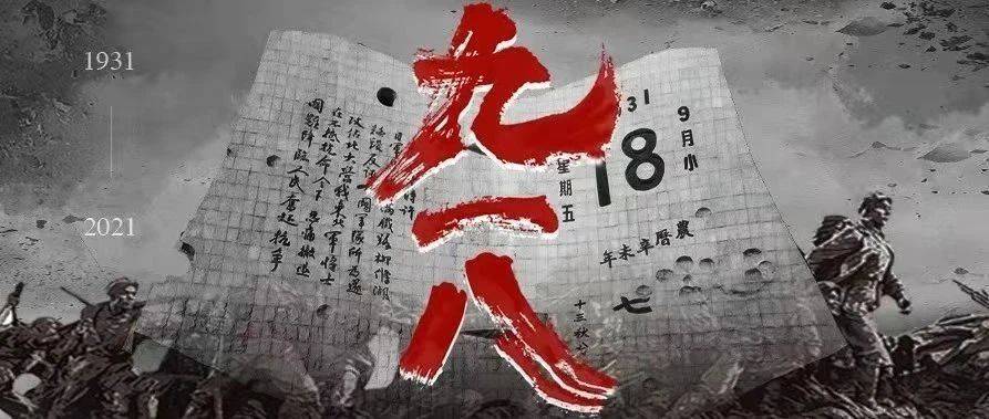 九十年了！不能忘，不敢忘！_抗日战争