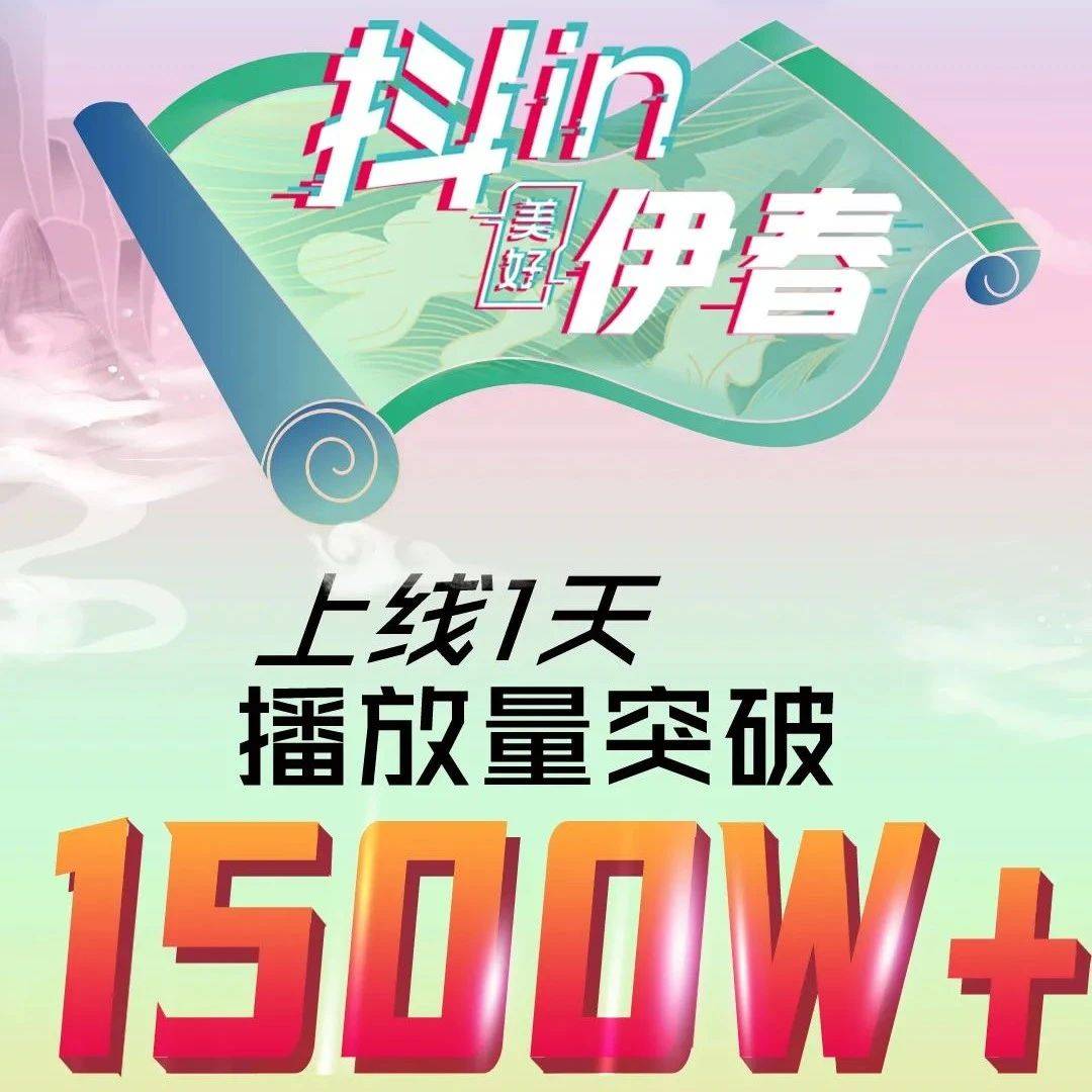 抖in美好伊春挑战赛上线首日播放量突破1500w!林都