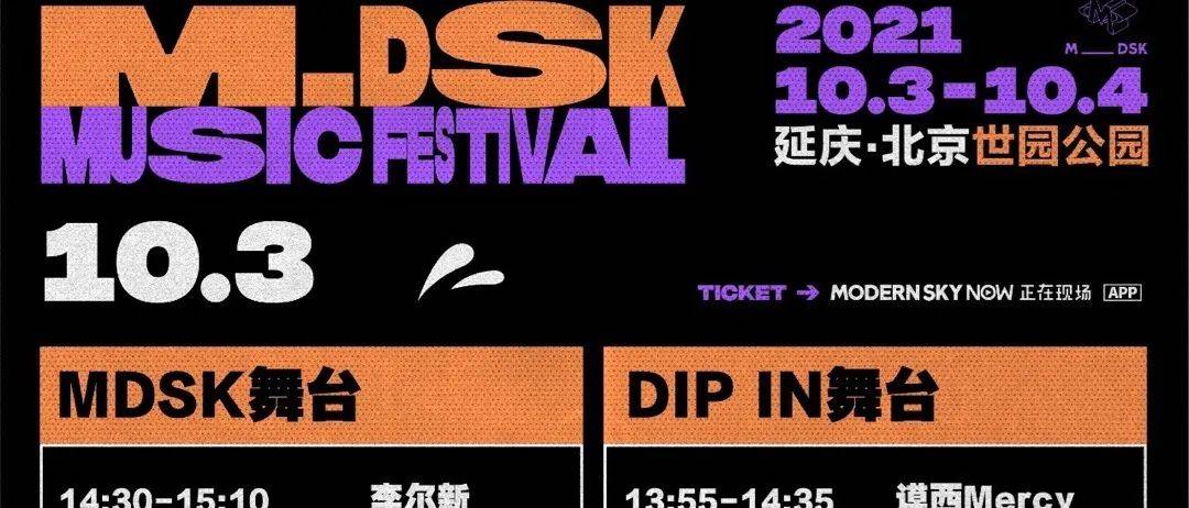2021.10/3-4 北京M_DSK音乐节全阵容公布，18:00点抢票！_全票