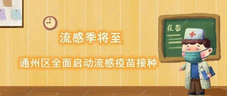 流感季将至 通州区全面启动流感疫苗接种！_市民