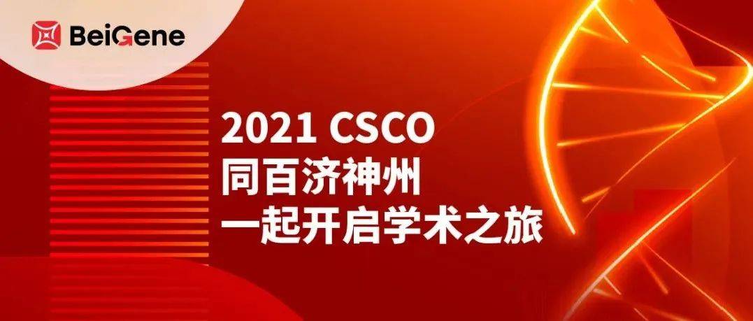 2021 CSCO年会，百济神州邀您共享学术盛宴