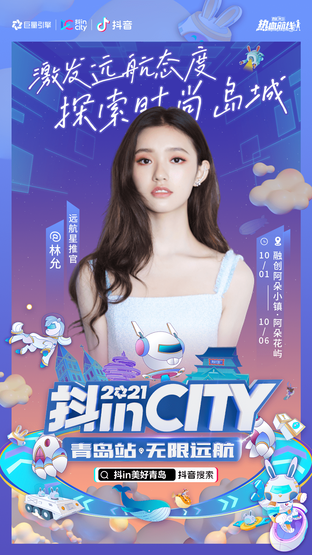 2021年“抖inCity青岛站”热浪已起 明星红人邀你上船“无限远航”_探险