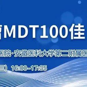 MDT100佳 | 复旦大学附属肿瘤医院、浙江省人民医院、安徽医科大学第二附属医院_临床