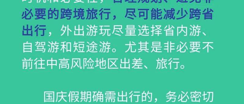 【疫情防控】国庆假期疫情防控不能放松！ 唐山市