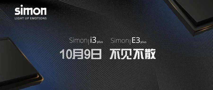 承袭经典，简约艺术 | Simon E3 Plus、i3 Plus即将登场！_焕新
