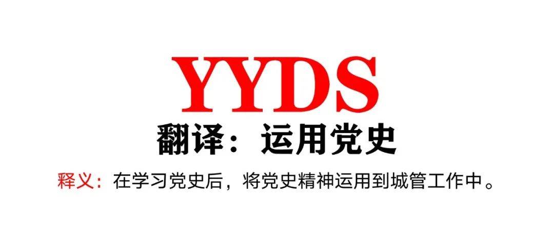 什么是：城管“YYDS”？_革命