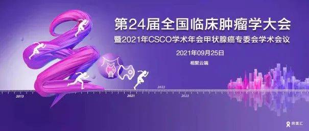第24届全国临床肿瘤学大会暨2021年CSCO学术年会甲状腺癌专委会学术会议圆满落幕_诊疗