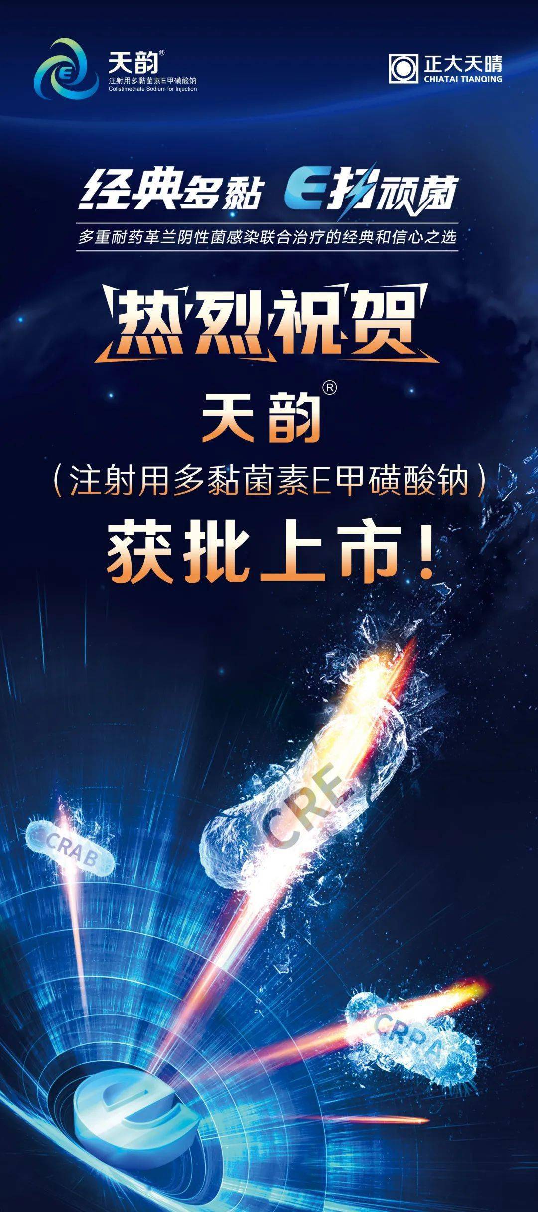 国内首家！正大天晴注射用多黏菌素E甲磺酸钠获批上市_产品