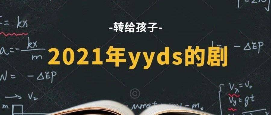 转给孩子：2021年yyds的剧_李延年