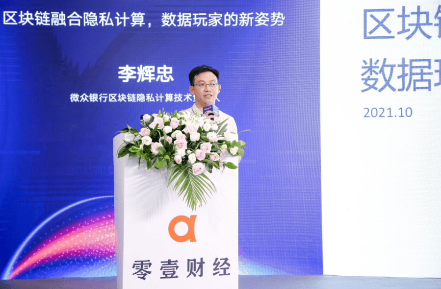 微众银行区块链隐私计算技术负责人李辉忠：区块链融合隐私计算，数据玩家的新姿势_明文