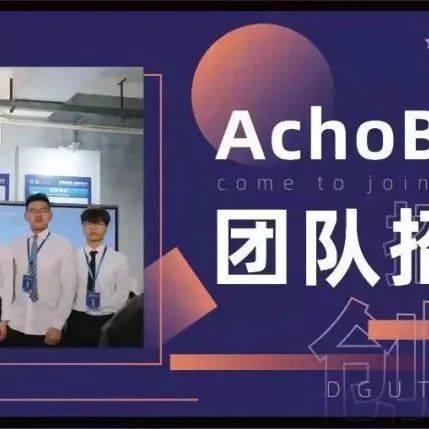 小媒帮你推 | 捧获国奖？项目经历？结识大佬？来AchoBeta！通通都能实现！_团队