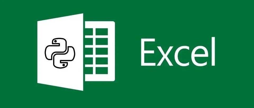如何在 Excel 中调用 Python 脚本，实现数据自动化处理代码