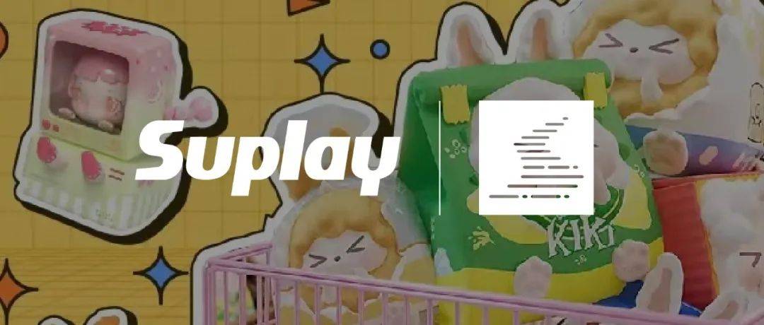 源码成员企业「Suplay」宣布完成两轮超千万美元融资 源码资本为Pre-A轮唯一投资方_渠道