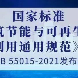 国家标准《建筑节能与可再生能源利用通用规范》GB 55015-2021发布_设计