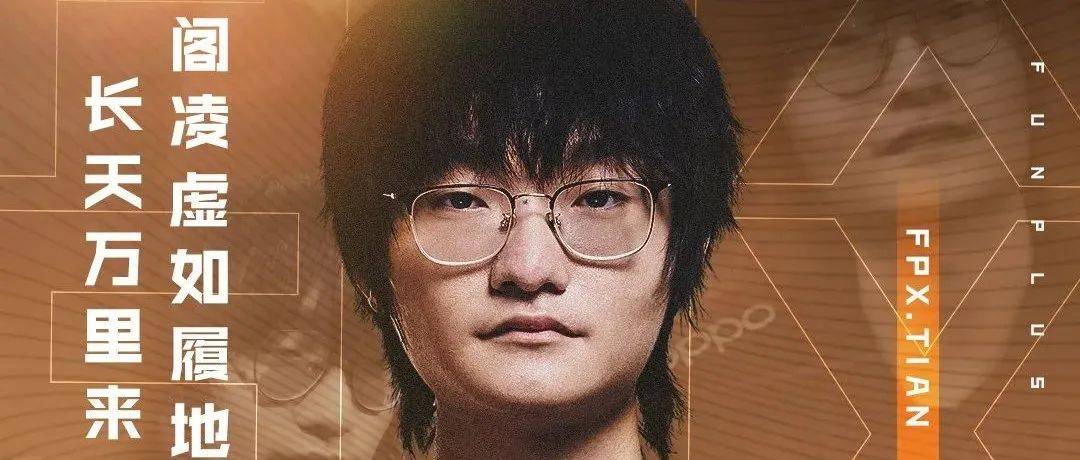 FPX官宣Tian离队_选手