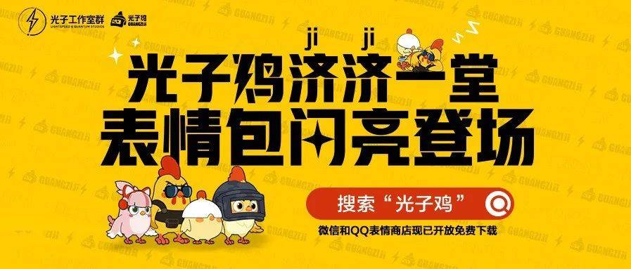 这是一份来自光子宇宙的祝福—— 光子鸡济济一堂篇”表情包隆重登场ji盔仔福利