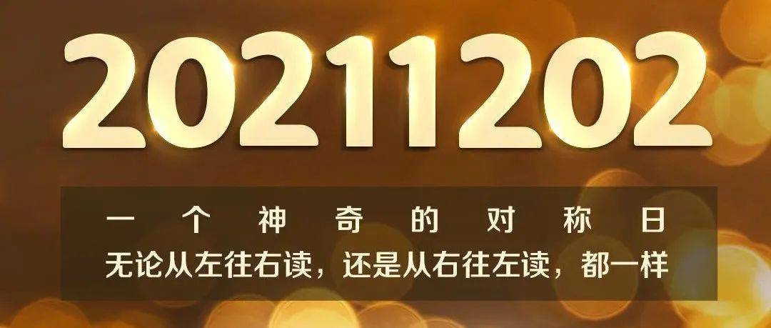 “20211202对称日”的浪漫文案句子！_20211202完全对称日_日子_天连