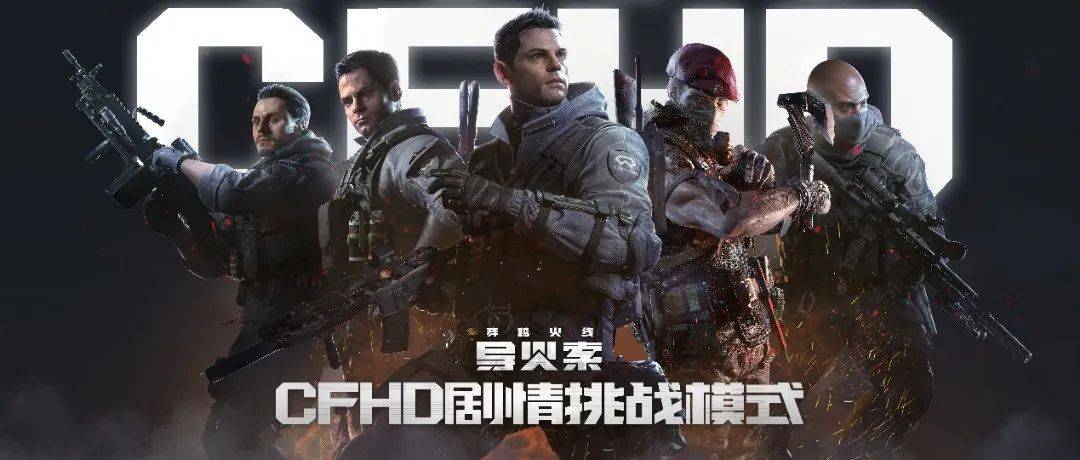 【火线福利】体验CF剧情云游戏领专属礼包_CFer_模式_战场