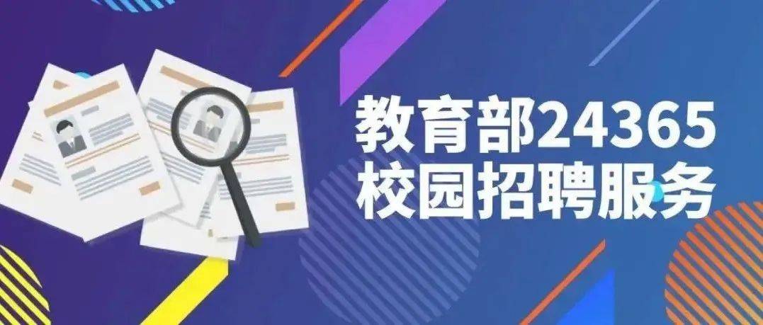 招聘 | @2022届毕业生，教育部“24365校园招聘服务”再推出三大专场_参会_就业_高校