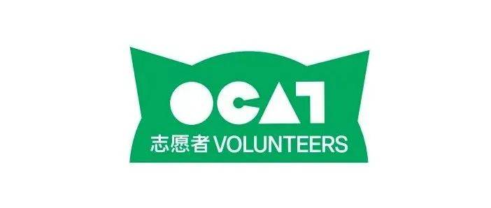 [ OCAT深圳馆｜志愿者招募 ] 寻找Ocateers!_服务_活动_工作