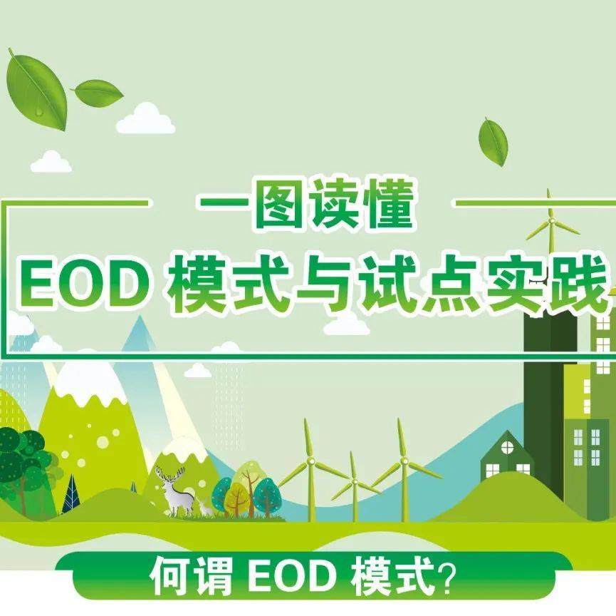 一图读懂EOD模式与试点实践_郑州市_蔡豪_防控